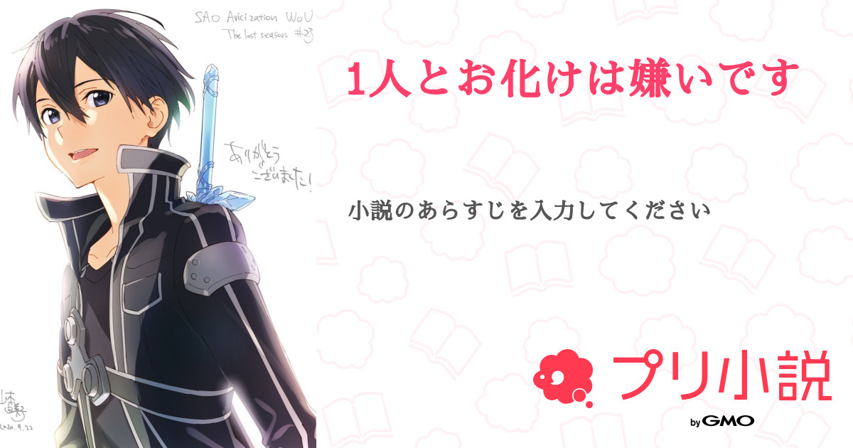 1人とお化けは嫌いです 全10話 【連載中】（あんこさんの夢小説） 無料スマホ夢小説ならプリ小説 Bygmo